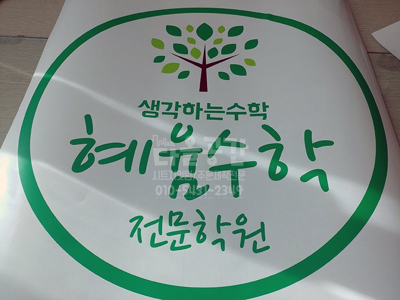 공부방 창문시트지 주문제작 시트지컷팅제작학원 교습소 창문시트지광고문구 글자스티커시트지글자컷팅수학학원로고스티커영어