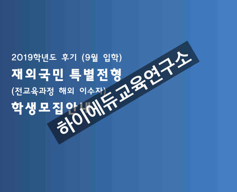 후기 12년특례 성균관대학교 2019학년도 후기 재외국민 특별전형전교육과정 해외 이수자 모집전형발표되었습니다 네이버 블로그