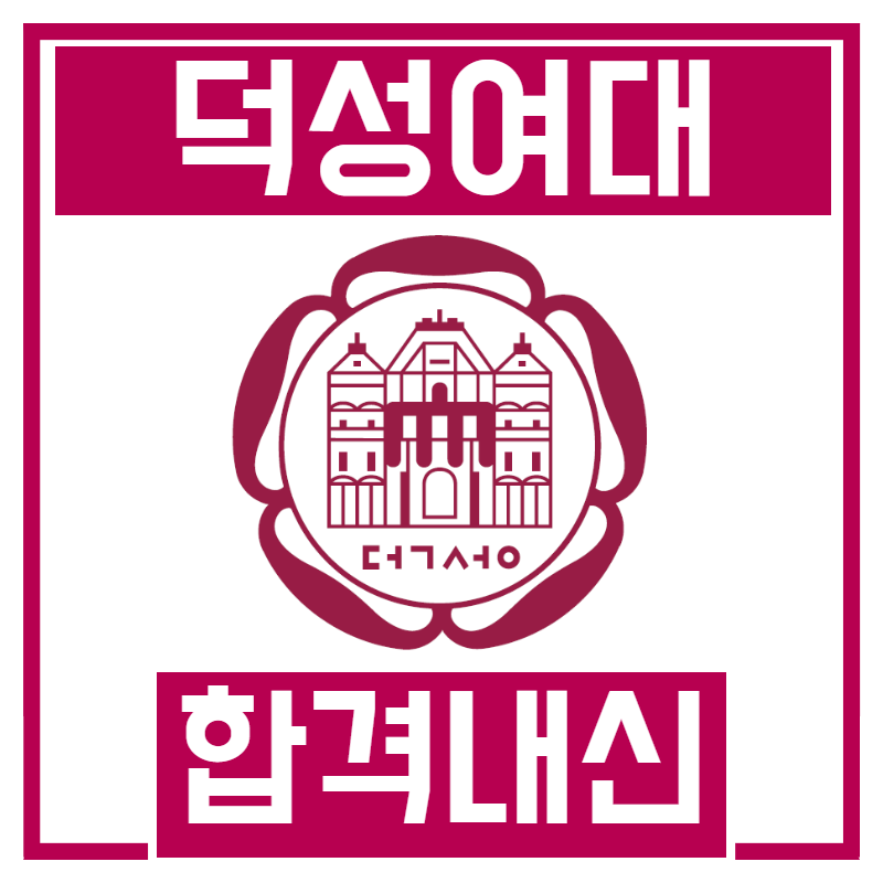 덕성여대 논술 내신 완전분석2018 입결 네이버 블로그