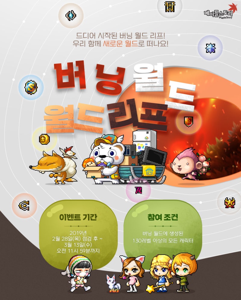 메이플스토리 버닝 월드 월드 리프 하는 법 주의사항 정리 네이버 블로그