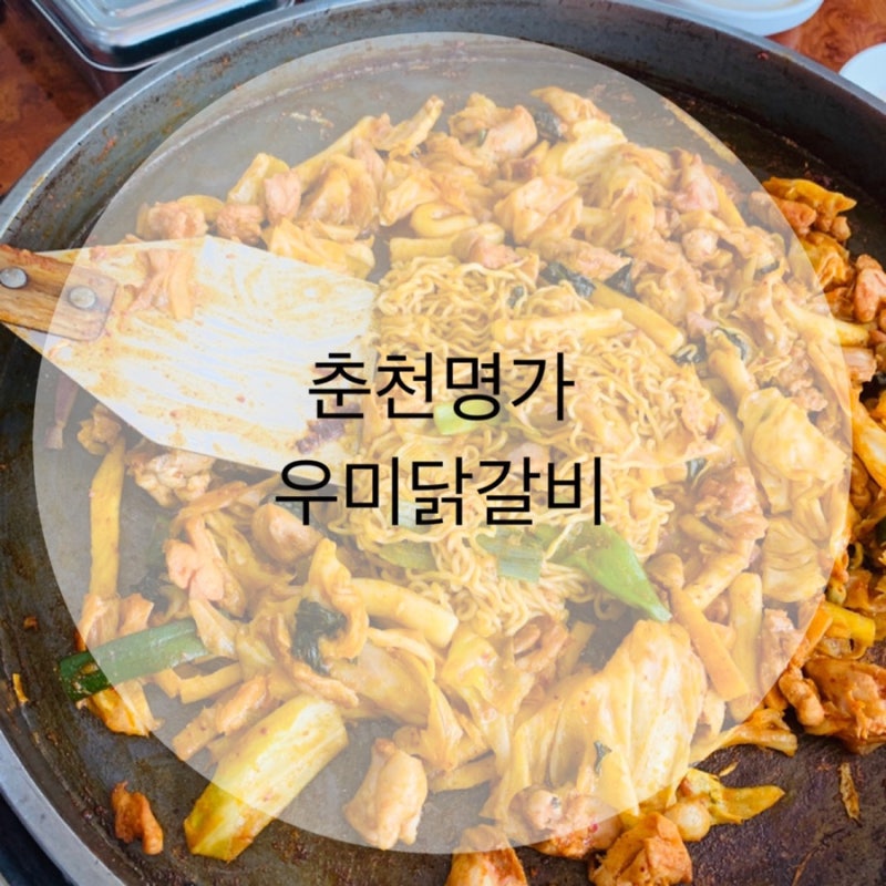 칠곡 북삼 맛집 닭갈비 맛집 춘천명가우미닭갈비” 네이버 블로그