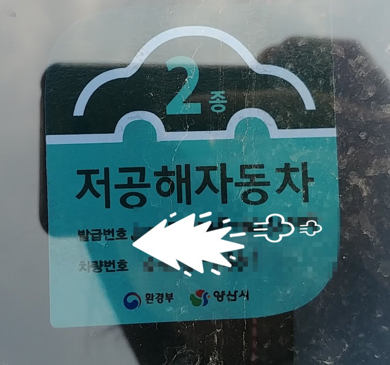저공해 차량 스티커 발급은 양산 웅상출장소 차량등록사업소에서 네이버 블로그