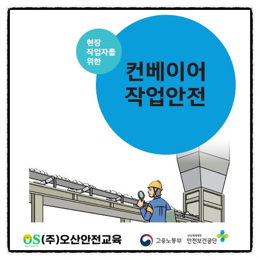 건설기초안전교육 현장작업자를 위한 컨베이어 안전점검 네이버 블로그