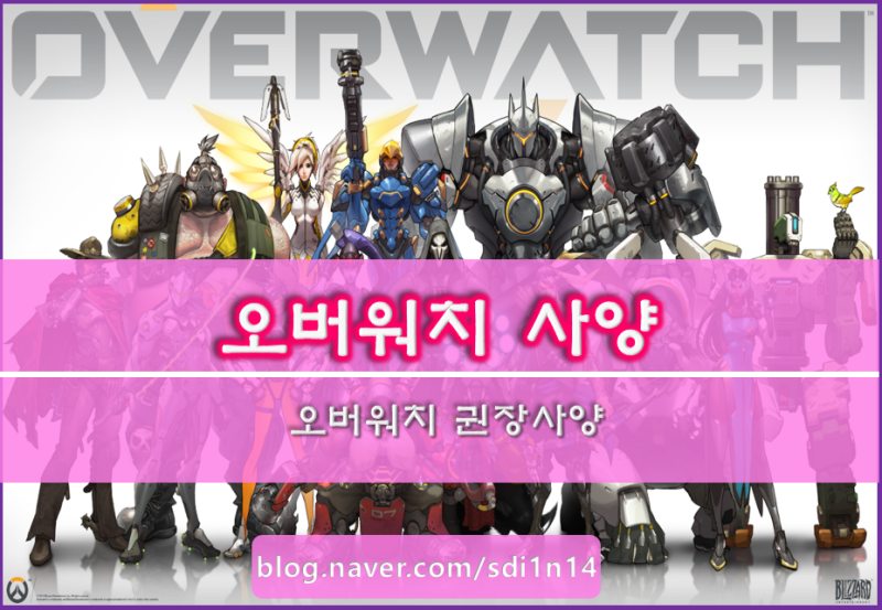 오버워치사양 오버워치 최소사양부터 권장사양까지 종결 네이버 블로그