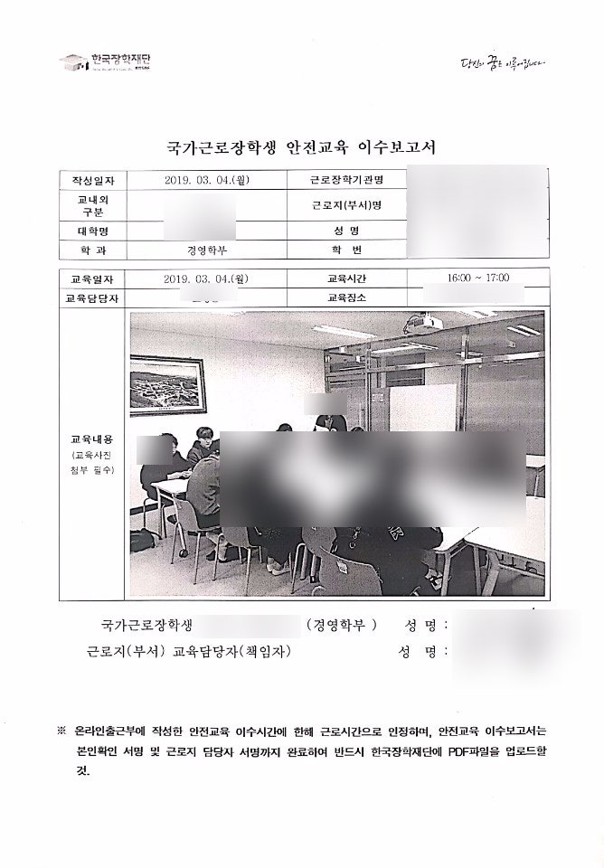한국장학재단 근로장학생 첫 번째 근로장학 준비하기 네이버 블로그