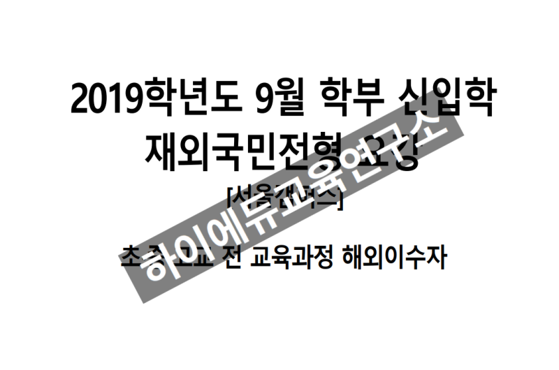 12특 연세대학교 2019학년도 9월 신입학 재외국민전형전교육과정해외이수자 언더우드포함 두학과 동시지원가능 네이버 블로그