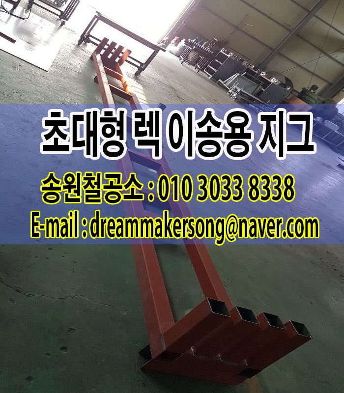 초대형 렉 제작 운반용 대형 지그 송원철공소 네이버 블로그