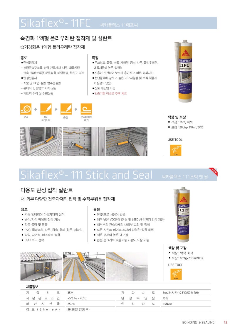 Sikaflex-11FC, Sikaflex-111 Stick and Seal : 네이버 블로그