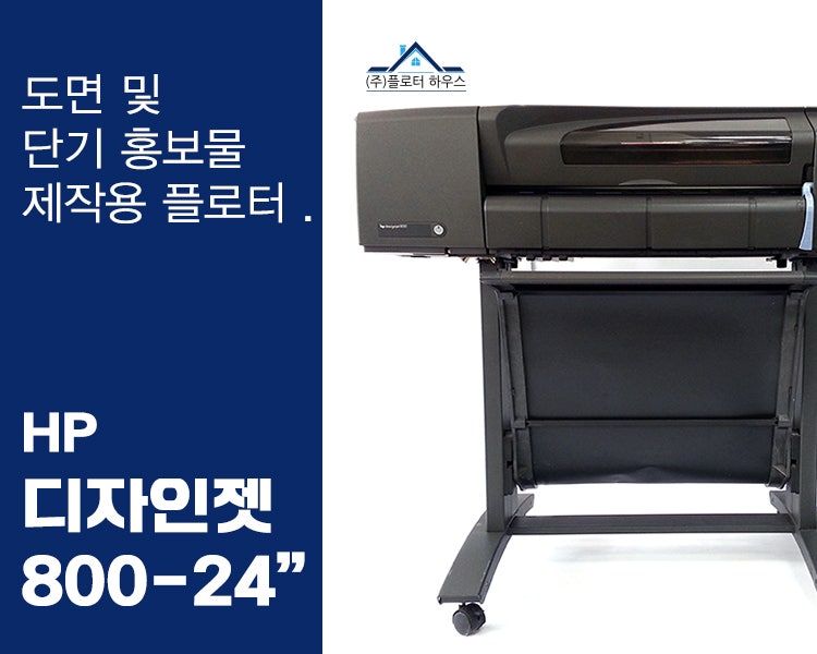 중고판매 도면단기홍보물 출력용 중고플로터 Hp 디자인젯 800 24인치소개 네이버 블로그