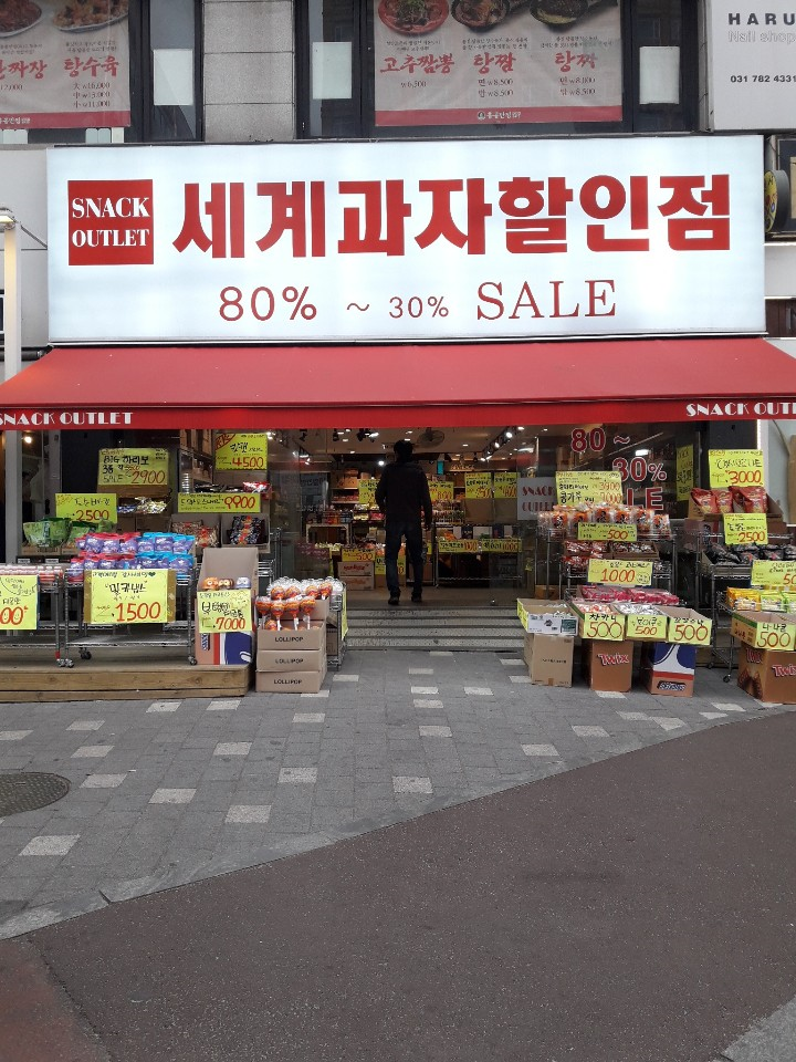 저렴하게 세계 과자를 살 수 있는 미금역 세계과자할인점 네이버 블로그