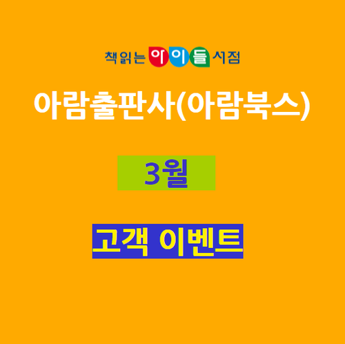 부산 아람북스★3월 고객 이벤트★부산 어린이 서점 책읽는 아이들 서점 네이버 블로그