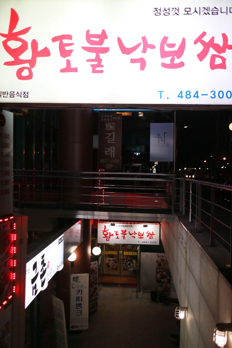 대전 정부청사 맛집 보쌈과 낙지볶음의 꿀조합 황토불낙보쌈 네이버 블로그