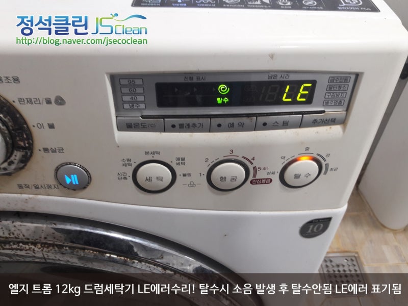 엘지lg 트롬 드럼세탁기 탈수시 소음 발생 베어링 수리 교체 및 Le에러 고장 수리 작업 사례 정석클린 네이버 블로그