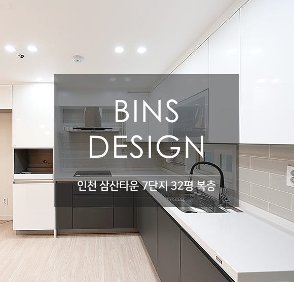 부평삼산동인테리어 인천 삼산타운 7단지 복층 아파트 32평 리모델링 한샘바스 한샘키친 베란다 및 현관 인테리어
