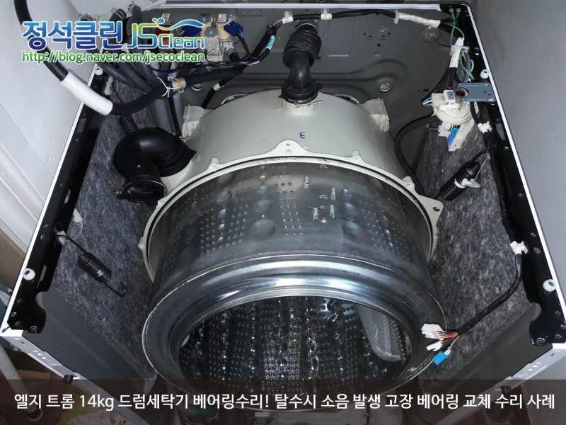 엘지lg 트롬 드럼세탁기 탈수시 소음 발생 베어링 수리 교체 및 Le에러 고장 수리 작업 사례 정석클린 네이버 블로그