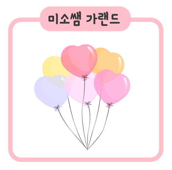 미소쌤 풍선 가랜드 새학기 환경판 교실 문 꾸미기 네이버 블로그