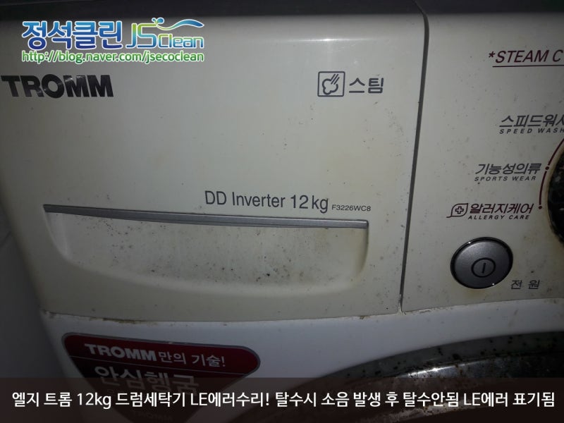 엘지lg 트롬 드럼세탁기 탈수시 소음 발생 베어링 수리 교체 및 Le에러 고장 수리 작업 사례 정석클린 네이버 블로그