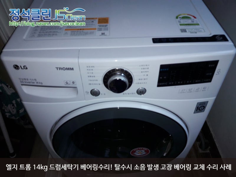 엘지lg 트롬 드럼세탁기 탈수시 소음 발생 베어링 수리 교체 및 Le에러 고장 수리 작업 사례 정석클린 네이버 블로그
