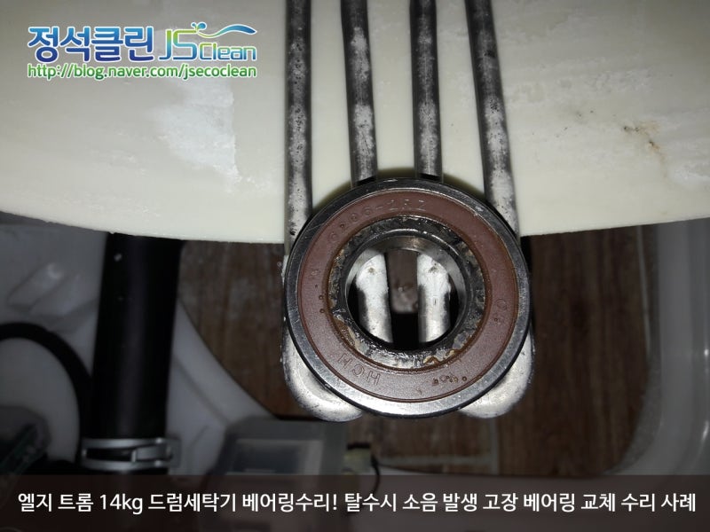 엘지lg 트롬 드럼세탁기 탈수시 소음 발생 베어링 수리 교체 및 Le에러 고장 수리 작업 사례 정석클린 네이버 블로그