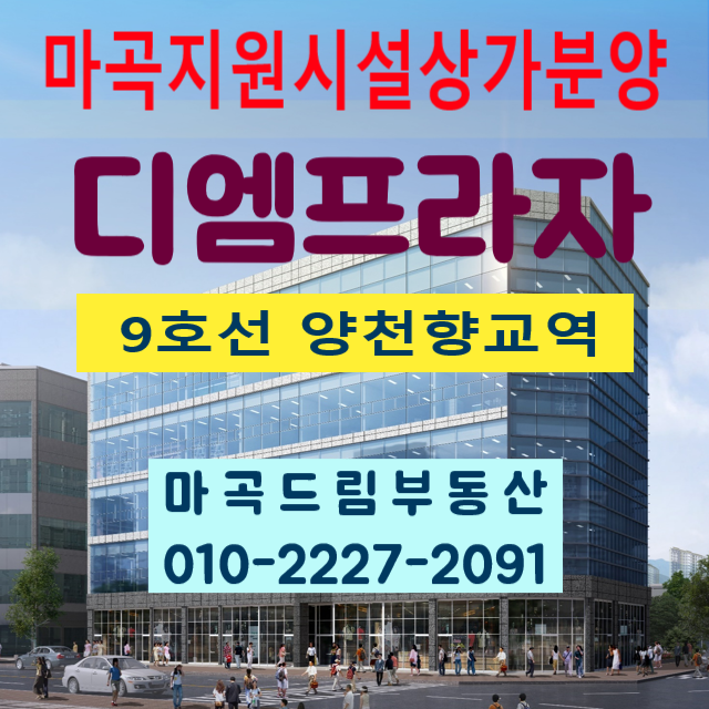 디엠프라자1차 마곡지구 상가분양지원시설ds14 9호선 양천향교역 네이버 블로그