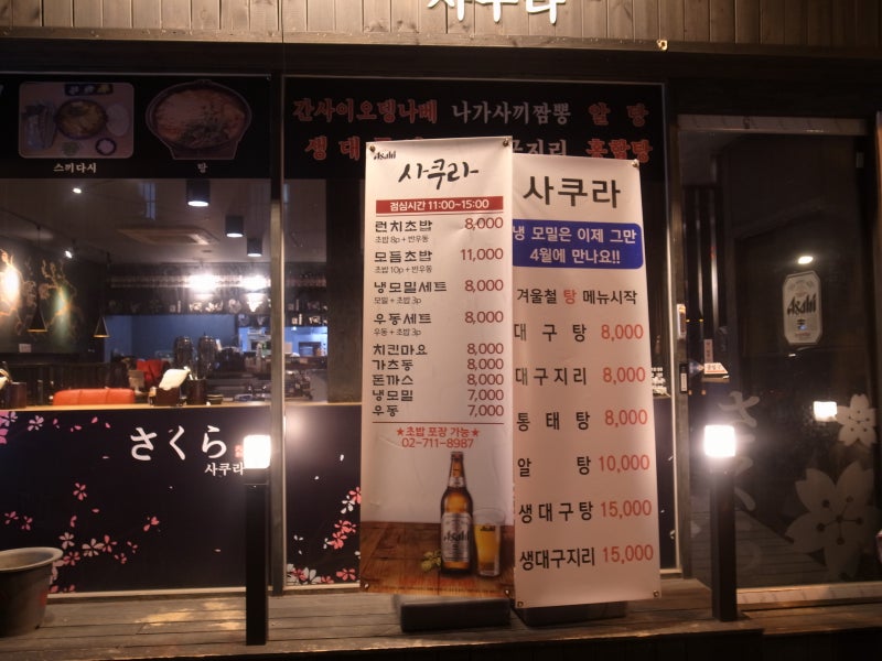 사쿠라 남영역 맛집열정도 맛집사쿠라 메뉴남영역 이자카야 추천 네이버 블로그