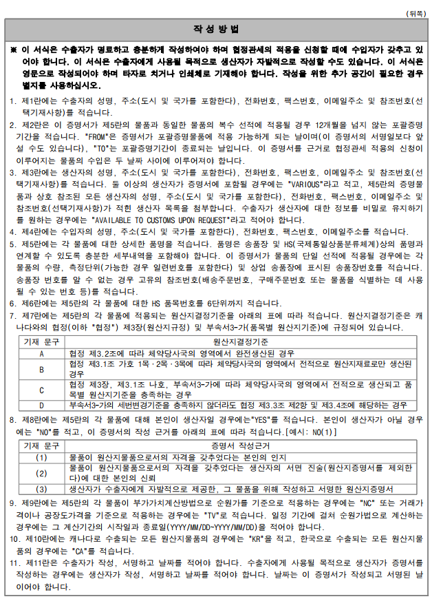 부산 관세사 자율 발급 한 캐나다 Fta 특혜원산지증명서 서식 및 중요 사항 요약 수입 통관 수출통관 네이버 블로그