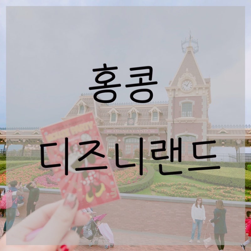 홍콩 디즈니랜드 가는 법 먹을 것 어트랙션 후기 미키마우스 피자 위치 홍콩 훠궈 맛집 규진 네이버 블로그