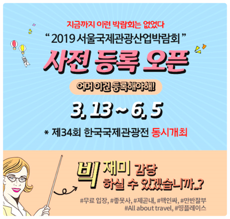 ['2019.KOTFA서울국제관광산업박람회]세계여행,국내여행한눈에 : 네이버 블로그