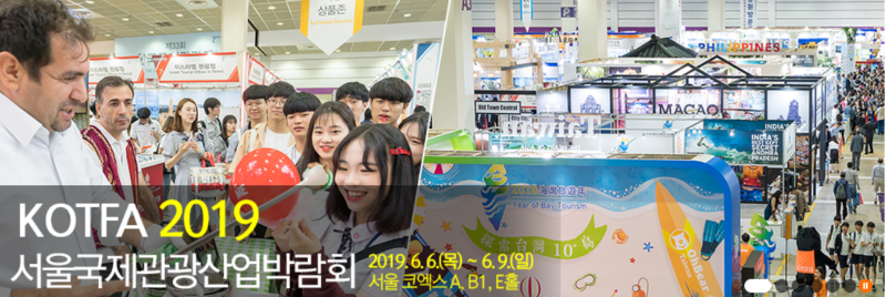 ['2019.KOTFA서울국제관광산업박람회]세계여행,국내여행한눈에 : 네이버 블로그