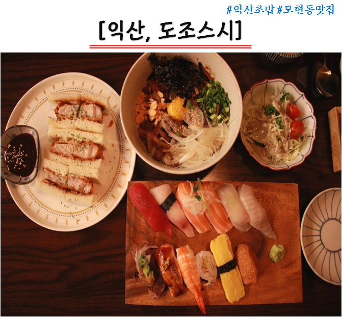 모현동 맛집 익산 도조스시 익산초밥 모현동 스시 네이버 블로그