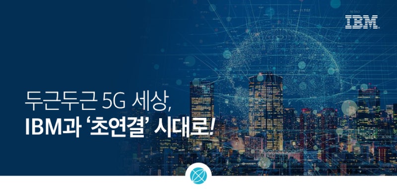 두근두근 5G 세상, IBM과 ‘초연결’ 시대로! : 네이버 블로그