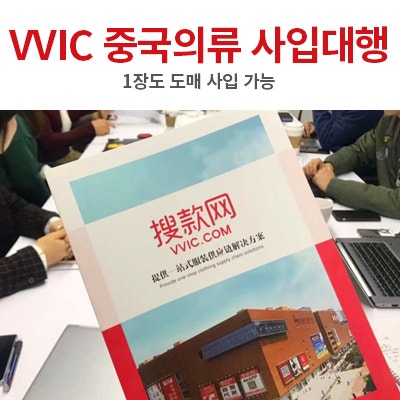 VVIC 중국의류 사입대행 - 1장도 도매 사입 가능 : 네이버 블로그