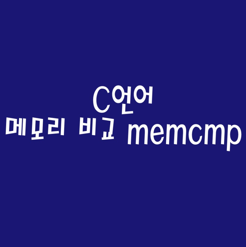 C언어 메모리 비교 memcmp : 네이버 블로그