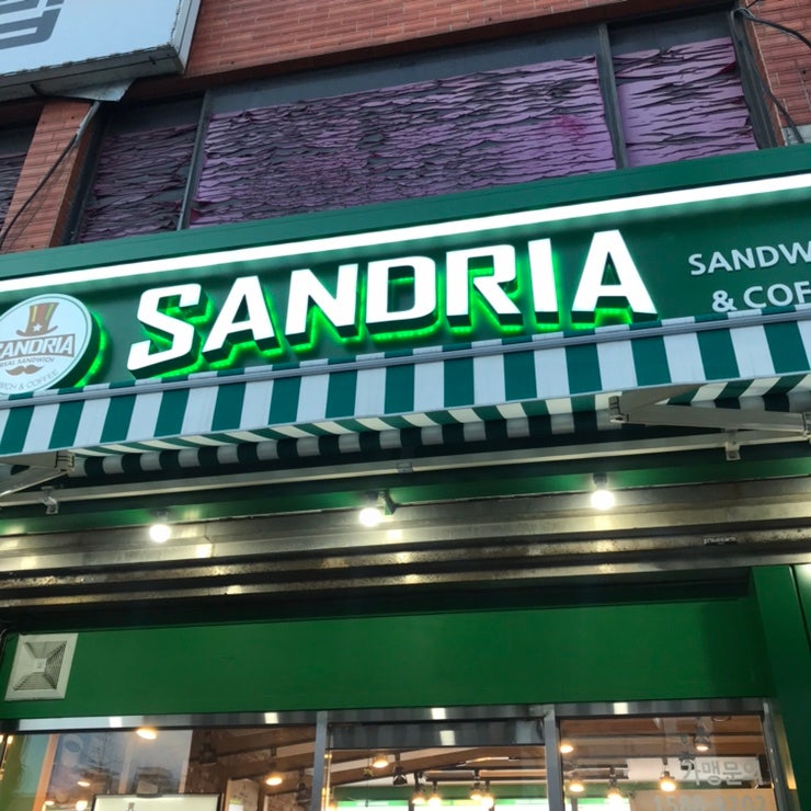 포항 쌍사 샌드리아 SANDRIA 에그마요 냠냠 : 네이버 블로그