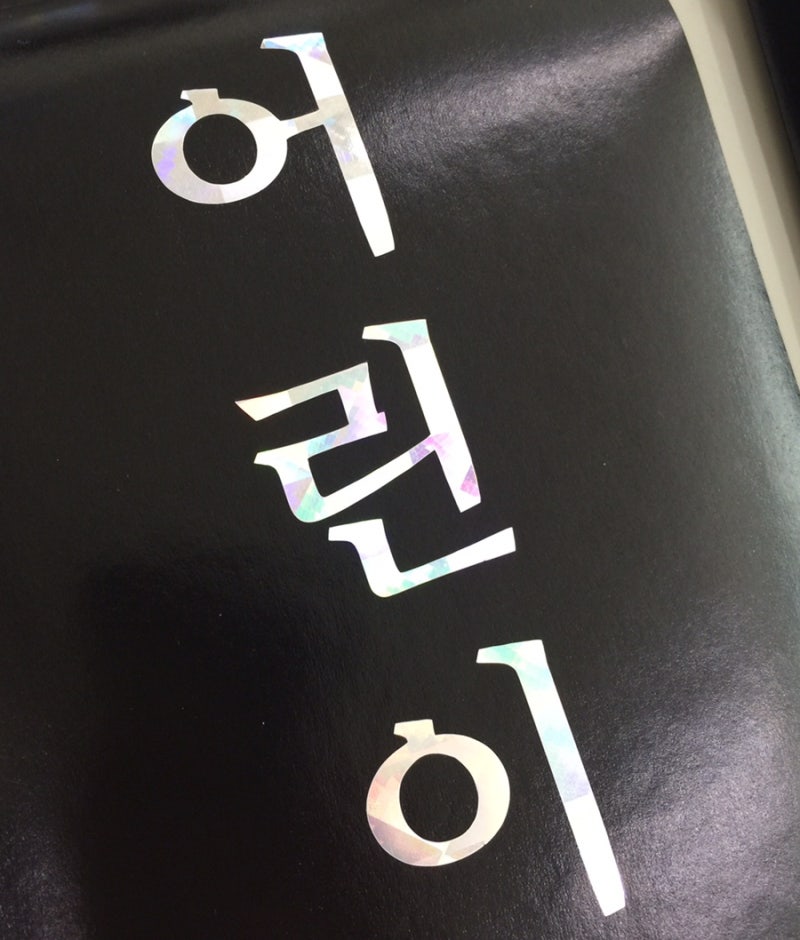 홀로그램 레터링 시트지 글자 스티커 제작 네이버 블로그
