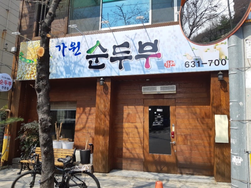 달서구도원동맛집 대곡맛집 도원동국산순두부전문점 가원순두부 네이버 블로그