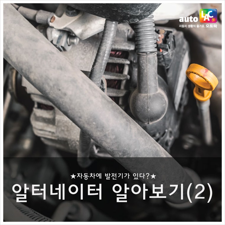 자동차발전기 알터네이터 알아보기2 네이버 블로그