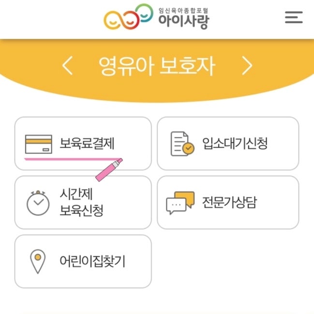 어린이집 보육료 결제 아이사랑 어플 세상 쉬워요 보육료 결제일 아이행복카드 등록방법 네이버 블로그