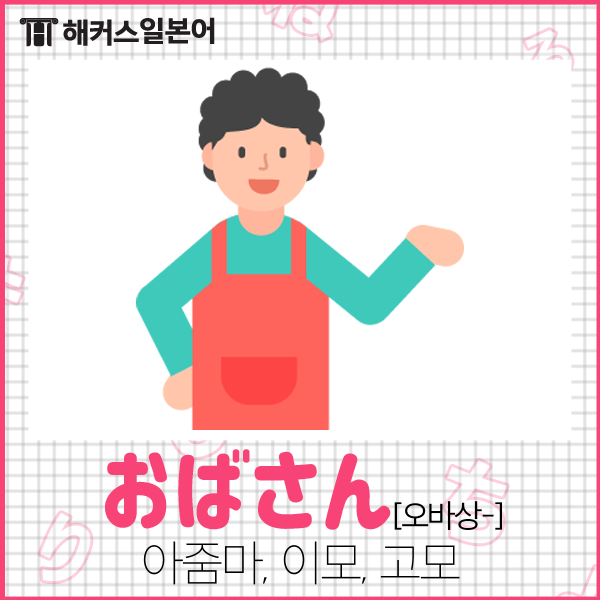 가족일본어로 호칭 단어 배우기 하루에 다섯 개 Series 43 가족호칭 네이버 블로그