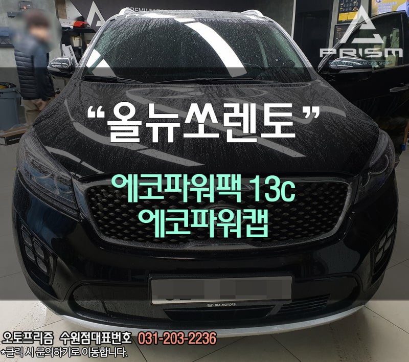 에코파워캡 자동차 보조배터리 장착 잘하는집~~~바로 ☞수원오토프리즘 올뉴쏘렌 토 에코파워팩에코파워캡↗↗↗수원용인동탄