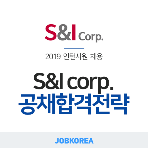 [잡코리아] 2019 S&I corp 채용 연봉정보 한 번에 보기! : 네이버 블로그