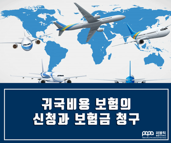 출국만기보험 신청과 귀국비용 보험 청구 방법 네이버 블로그