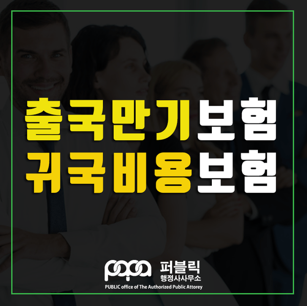 출국만기보험 신청과 귀국비용 보험 청구 방법 네이버 블로그