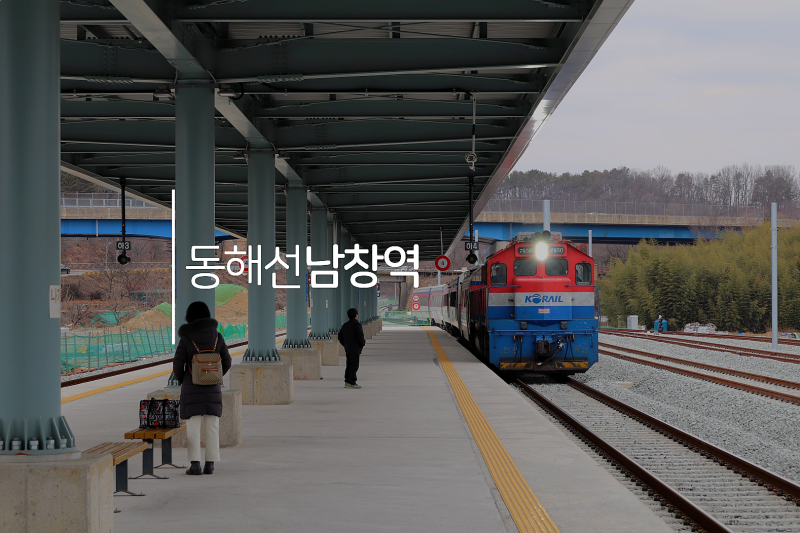 구 역사와 복선전철화 대비 승강장이 한 곳에 동해선 남창역 네이버 블로그