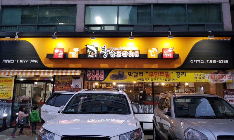 인천맛집 황금코다리집 막걸리 무한리필로 먹을 수 있네요 네이버 블로그