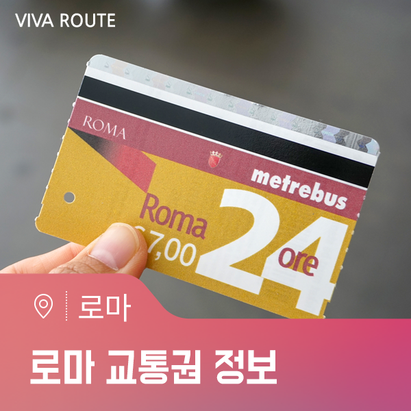 이탈리아 로마 로마 교통권 총정리 네이버 블로그
