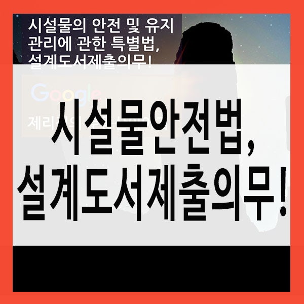 시설물의 안전 및 유지관리에 관한 특별법 설계도서제출의무 네이버 블로그
