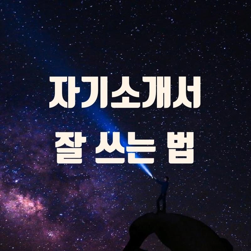 자기소개서 성장과정 성격의 장단점 지원동기 및 입사 후 포부 쓰는 법 자소서 쓰는 방법작성법 네이버 블로그