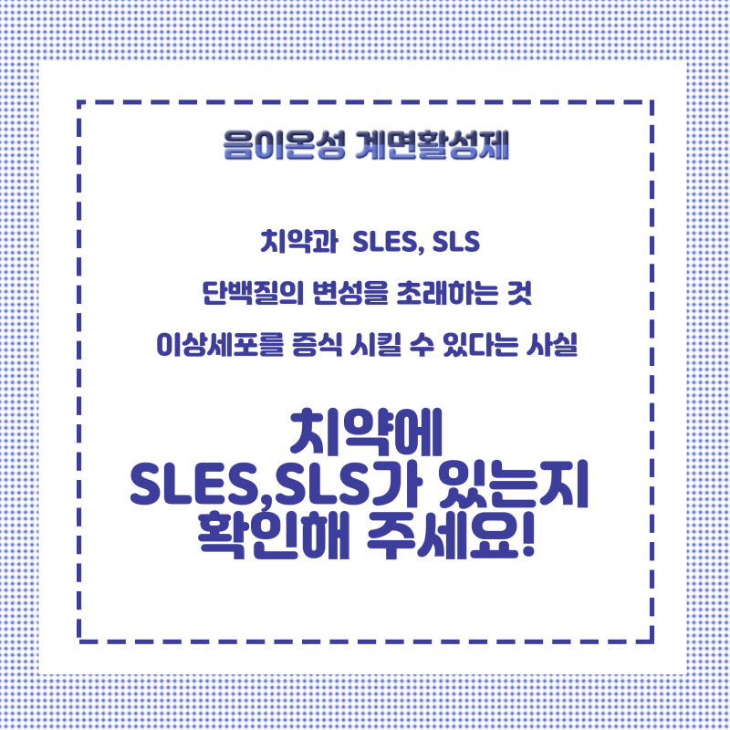 SLES, SLS 소듐라우릴설페이트와 소듐라우레스설페이트 유해성 : 네이버 블로그