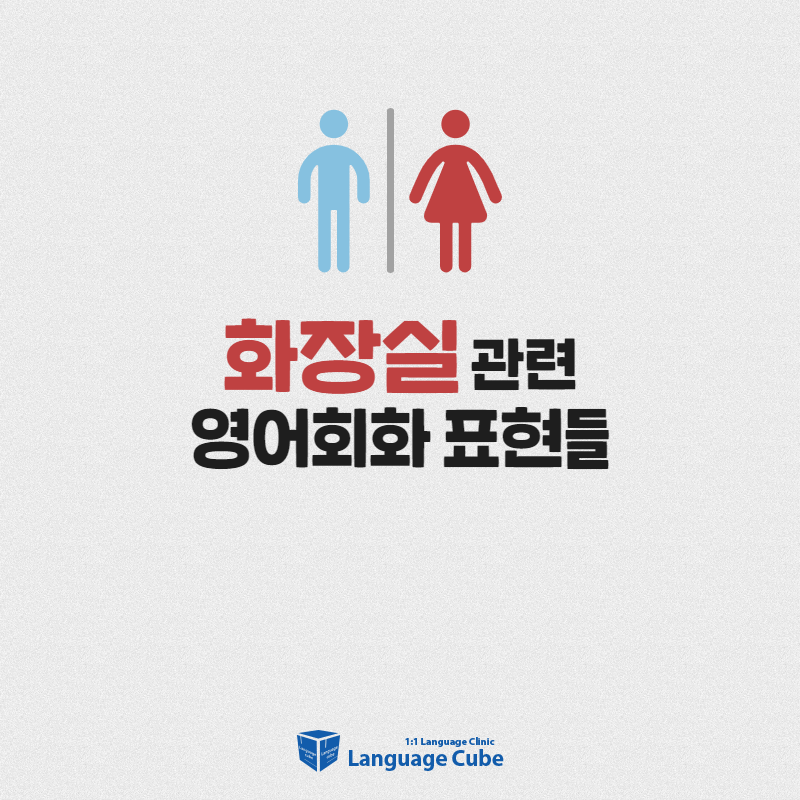 원어민영어생활영어회화 화장실 관련 영어 표현들 네이버 블로그